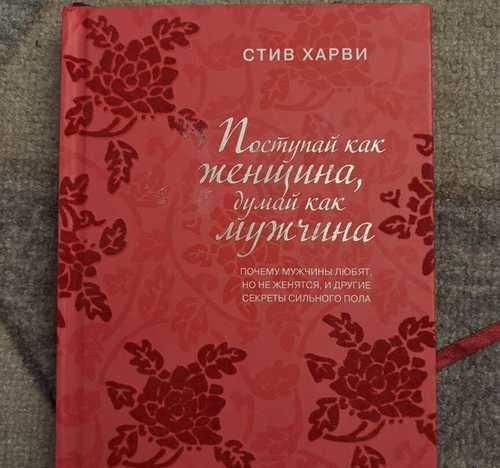 Книга "Поступай как женщина, думай как мужчина