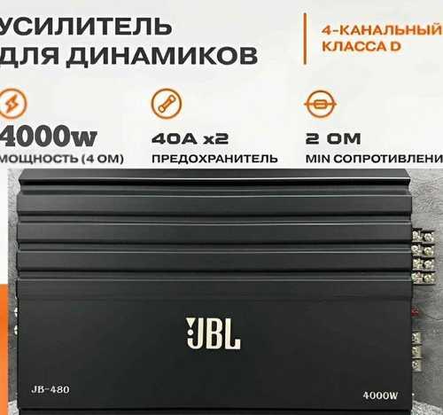 Автомобильный усилитель JBL 4 канальный,4000w