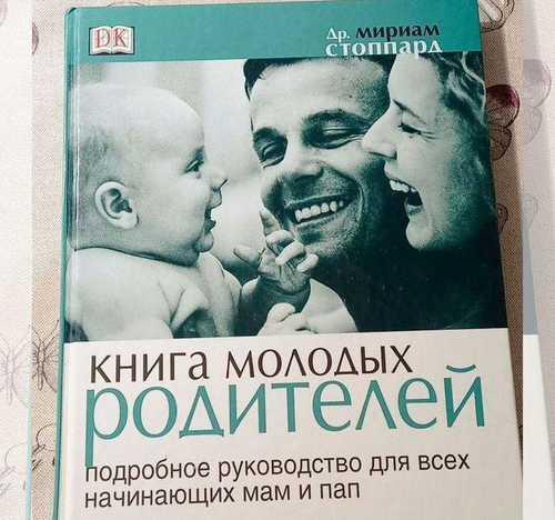 Книга молодых родителей доктора М. Стоппард