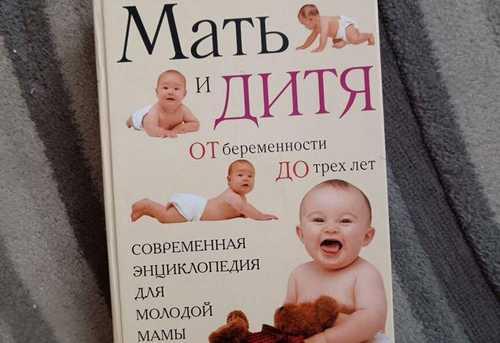 Книга мать и дитя