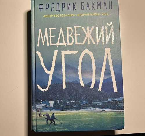 Книга "медвежий угол" Бакман