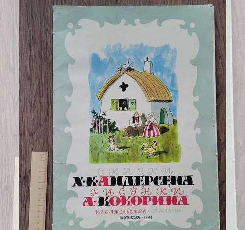 Как я рисовал сказки Андерсена Кокорин