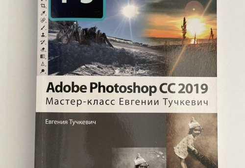 Abobe Photoshop CC 2019. Мастер-класс Е. Тучкевич