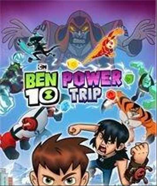 BEN 10: мощное приключение