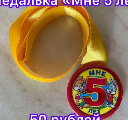 Медаль 5 лет