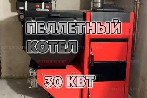 Энергоэффективный пеллетный котел 30 кВт