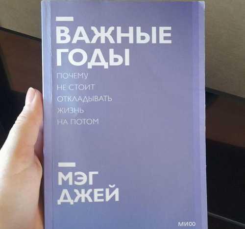 Книга Важные годы (Мэг Джей)