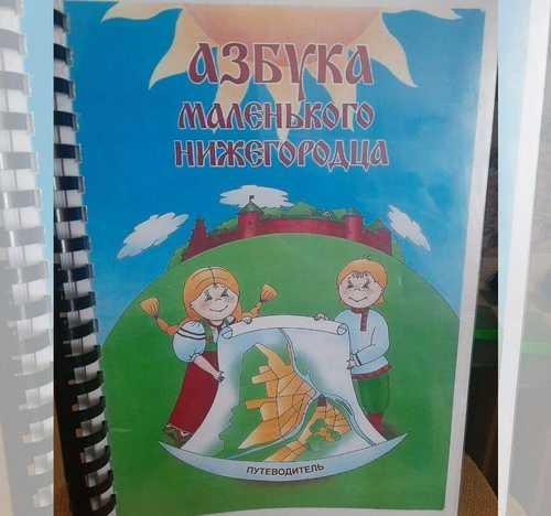 Книга Азбука маленького нижегородца