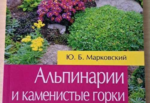 Крига Ю.Марковский Альпинарий и Каменистые Горки