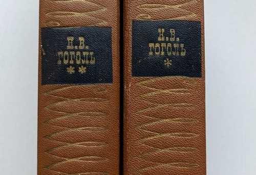 Н.В.Гоголь, сочинения в 2 томах, 1969 год