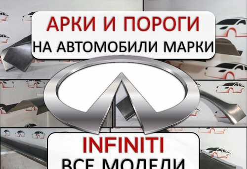 Арки и пороги ремонтные на автомобили Infiniti