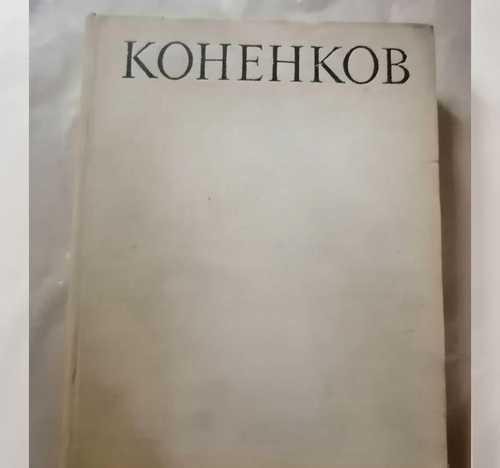 Коненков