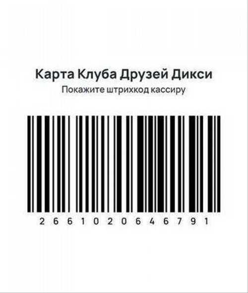 Карта Дикси. Карта Дикси штрих код. Карта Дикси скидочная. Карта магазина Дикси.