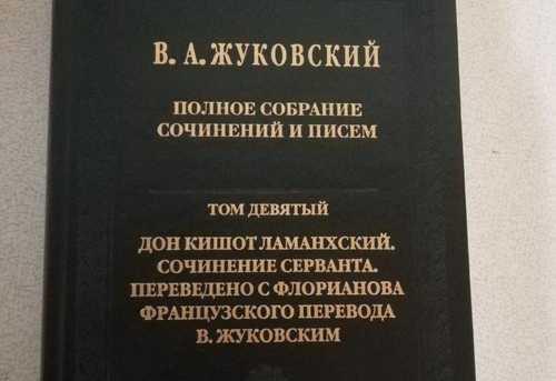 Жуковский В. А. Полное собрание сочинений и писем