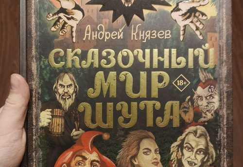 Сказочный мир шута Князев