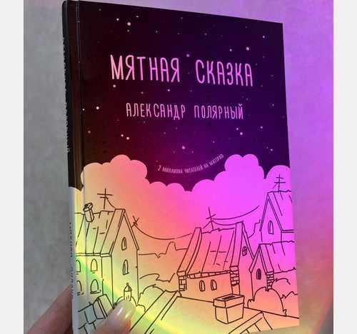 Книга "Мятная сказка"