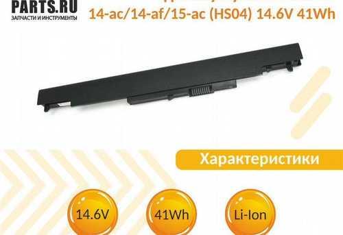 Аккумулятор HP Pavilion 14-ac/14-af 14.6V 41Wh