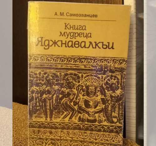 Книга Самозвацев А.М. Книга мудреца Яджнавалкьи