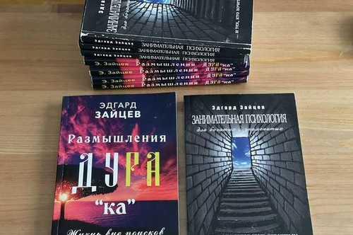 Эдгард Зайцев. Книги