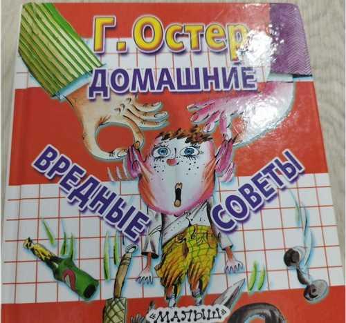 Книга Домашние вредные советы гб Остер