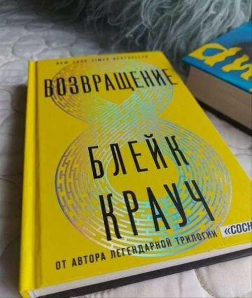 Книга Блейк Крауч "Возвращение"