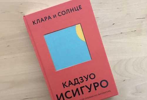 Кадзуо Исигуро Клара и солнце