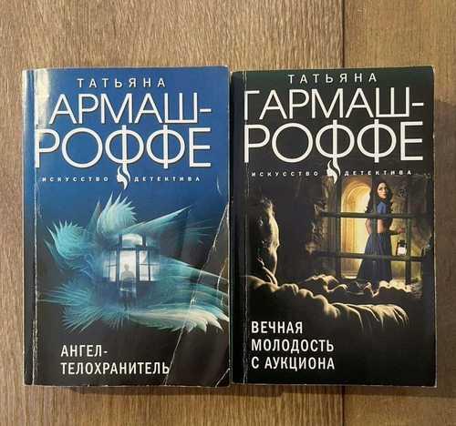 Книги Татьяны Гармаш-Роффе