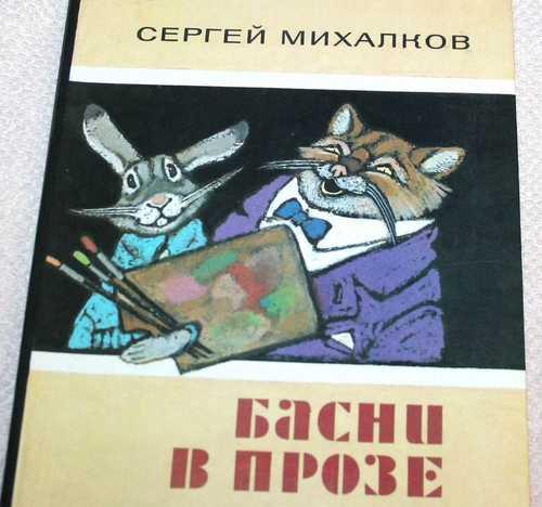 Михалков Басни в прозе Худ. Рачев 1983г