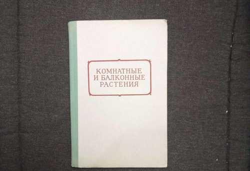 Книга 1955г. "Комнатные и балконные растения"