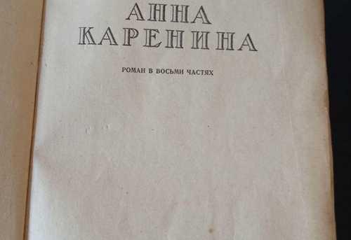 Роман "Анна Каренина", раритет, изд.1953 года