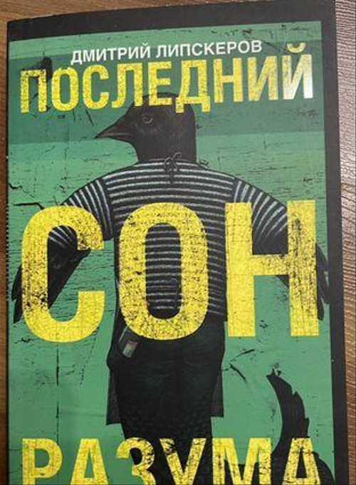 Дмитрий Липскеров: Последний сон разума