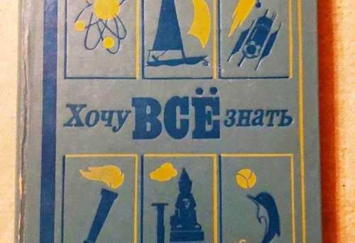 Детская энциклопедия Хочу Всë Знать – 1979 год