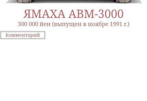 Yamaha avm 3000 усилитель топ