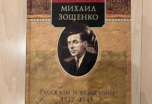 М.Зощенко Рассказы и фельетоны