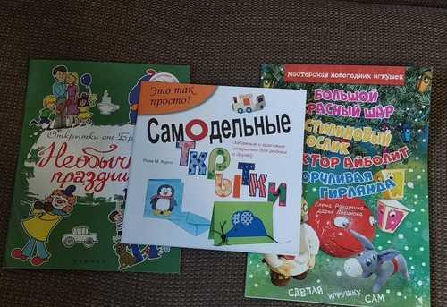 Книги для детей изготовление открыток и поделок