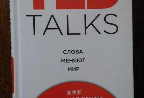 Книга "TED talks. Слова меняют мир" Крис Андерсон