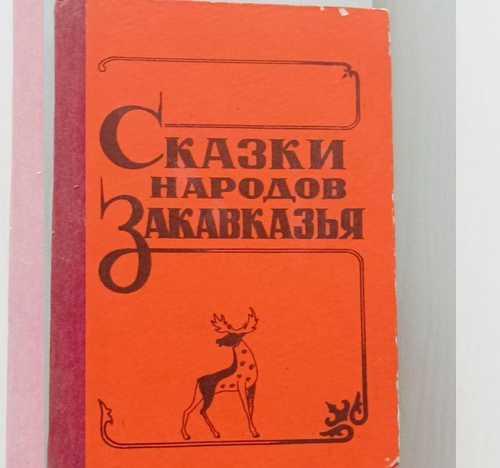 Лагин Л Старик Хоттабыч, Сказки народов Закавказья