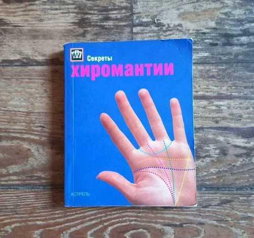 Секреты хиромантии Питер Уэст