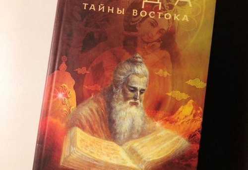 Веда. Тайны востока