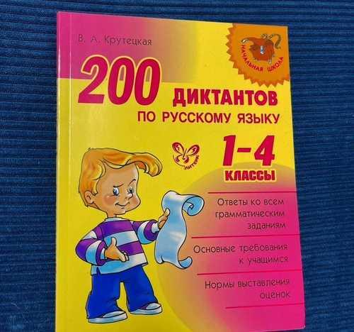 Крутецкая 200 диктантов по рус 1-4 классы