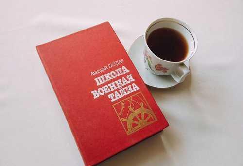 А.Гайдар."Школа", "Военная тайна"