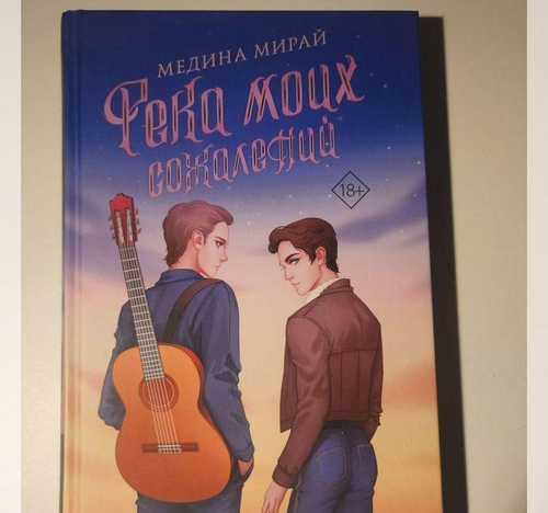 Книга "Река моих сожалений" Медина Мирай