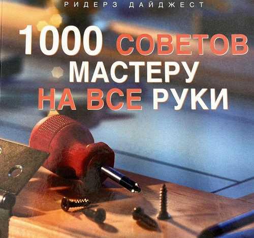 Книга 1000 советов мастеру на все руки