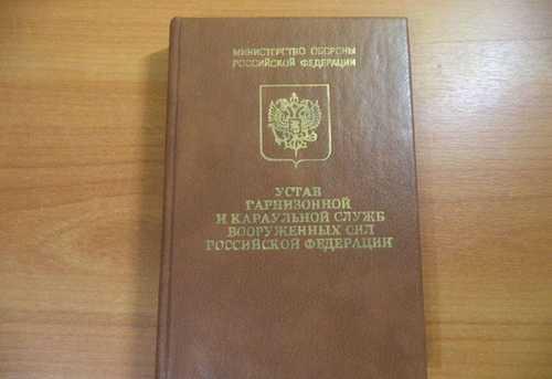 Устав гарнизонной и караульной служб вс. РФ."