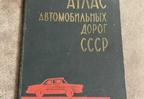 Атлас автомобильных дорог ссср, 1971