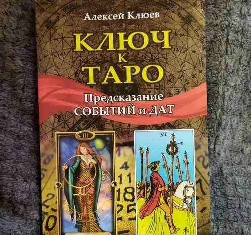 Книга Алексея Клюева "Ключ к Таро"