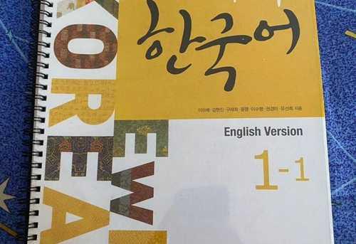 Учебник по корейскому языку Ихва Ewha