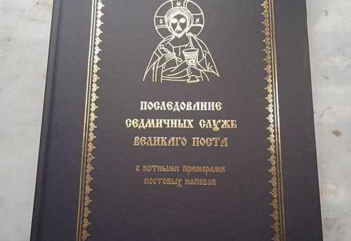 Последование седмичных служб Великого поста