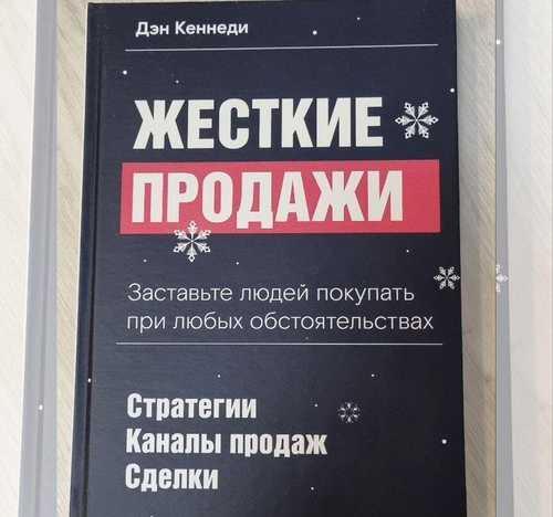 Книга жёсткие продажи