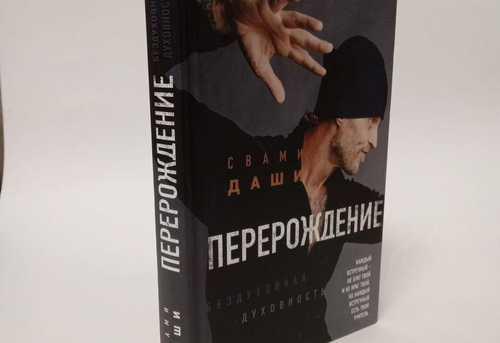 Книга "Перерождение" Свами Даши